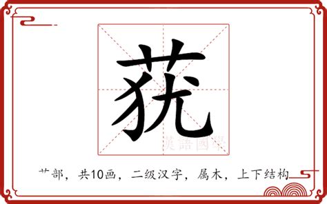 莸的意思 莸的解释 莸的拼音 莸的部首 莸的笔顺 汉语国学