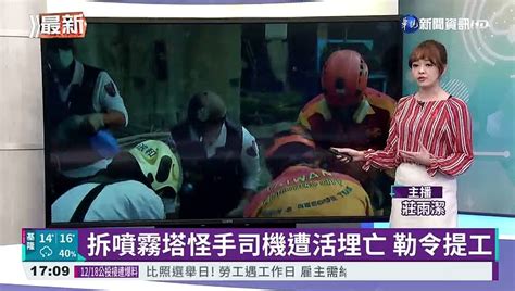 拆噴霧塔怪手司機遭活埋亡 勒令提工─影片 Dailymotion
