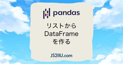 PandasリストからDataFrameを作る アマチュア無線局JS2IIU
