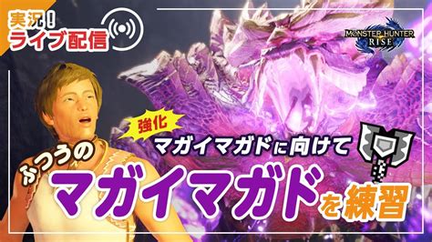 【mhrise】ライブ配信：チャージアックスでマガイマガド練習｜モンハンライズyoutube動画まとめ