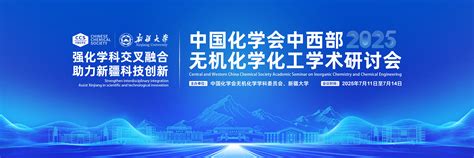中国化学会第四届能源化学青年论坛 学术会议 中国化学会