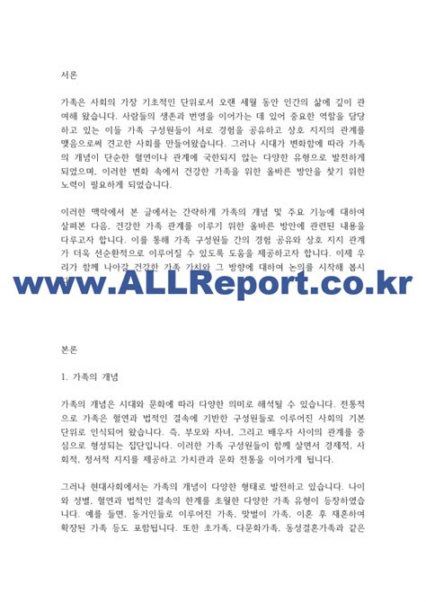 가족복지론 가족의 개념 및 주요기능을 살펴보고 건강한 가족을 위한 올바른 방안에 대해 서술하시오기타레포트
