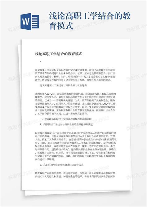 浅论高职工学结合的教育模式word模板免费下载编号157adyyn4图精灵