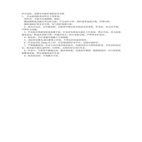 冲击电钻电锤安全操作规程技术交底pdf施工文档土木在线