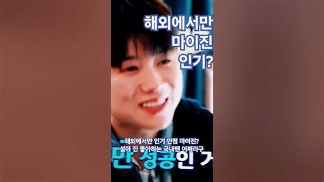 💙해외에서만 인기 만점 마이진 설마 진 좋아하는 국내팬 어쩌라구 🤭🤭🤭 마이진 한일톱텐쇼 마이진팬카페 블루 Youtube