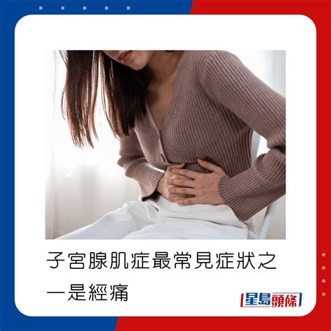 腺肌瘤｜港婦經痛患腺肌症險切子宮 8情況要及早醫 1療法保子宮不開刀 星島日報