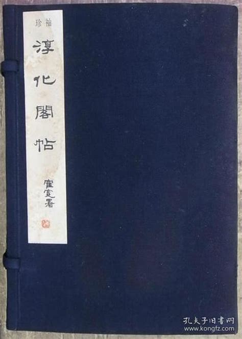 明肃王府原刻 初拓 袖珍淳化阁帖 昭和26年 1950年 西东书房 珂罗精印 一函11册全 15 3 10 2 6 3 cm 不詳 孔