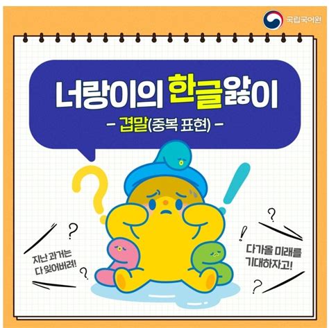 올바른 우리말 표현 [너랑이의 한글앓이] 우리가 겹말을 사용하고 있었다고 출처 국립국어원 Blog Naver 맞춤법이 알고 싶다