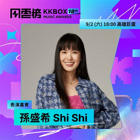 第 18 屆 Kkbox 風雲榜 表演嘉賓：孫盛希 Shi Shi 滾石唱片 Rock Records