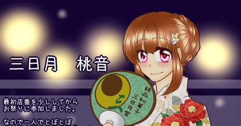 潮町】 【潮町】三日月桃音の灯籠祭補足【補足】 上月つばさ＠投稿後ブクマのイラスト Pixiv