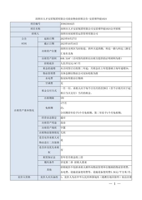 深圳市安居集团有限公司商业物业招租公告 安居瑾华庭1024 深安居