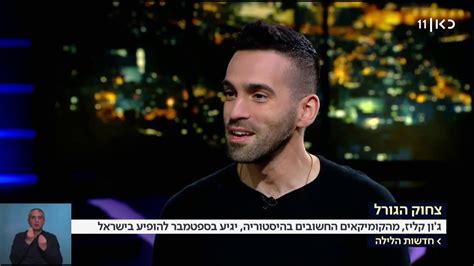 חדשות הלילה גון קליז מגיע לישראל Youtube