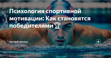 Психология спортивной мотивации Как становятся победителями🏆 Кружок Фрейда Дзен