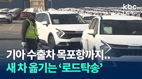 기아 수출차 목포항까지 새 차 옮기는 로드탁송 Kbc뉴스 Youtube