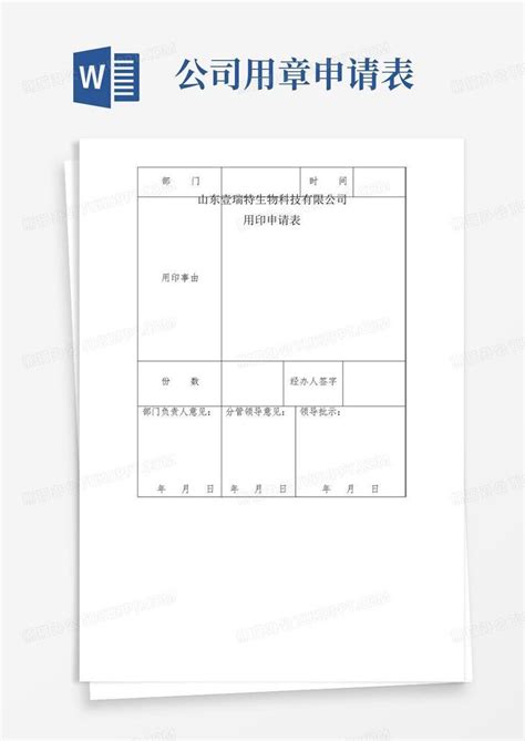 用章申请表Word模板下载 编号lzknrkzr 熊猫办公