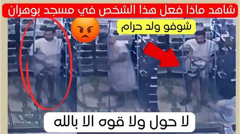 شاهد ماذا فعل هذا المواطن في مسجد بولاية وهران اليوم Youtube