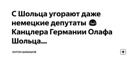 С Шольца угорают даже немецкие депутаты 😂 Канцлера Германии Олафа Шольца… Антон Шабашов Дзен