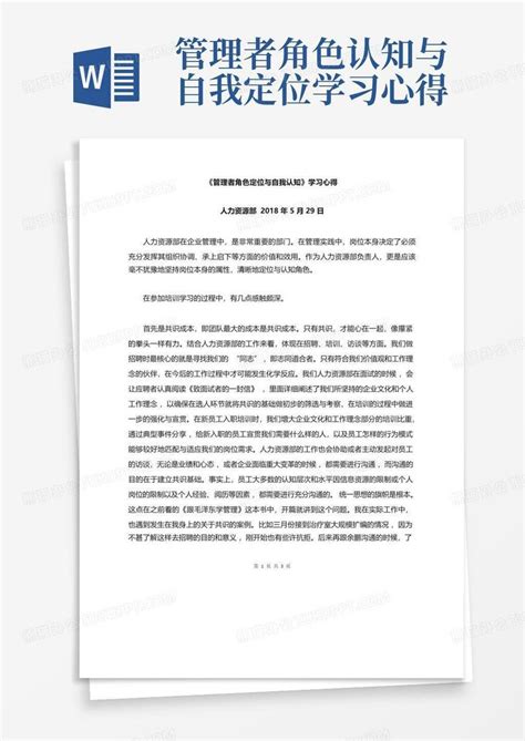 管理者角色认知与自我定位学习心得word模板下载编号qbbvegga熊猫办公