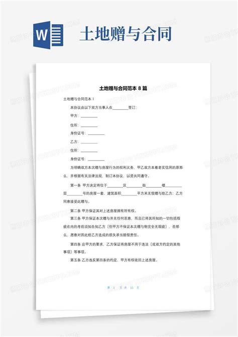 简易版土地赠与合同范本8篇word模板下载编号qgoywmbq熊猫办公