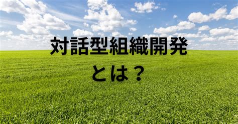 対話型組織開発 Ksf Consulting