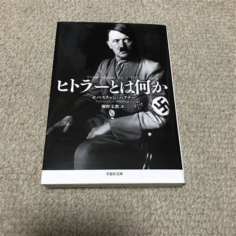 ヒトラーとは何か 河出文庫 セバスチャン ハフナー By メルカリ