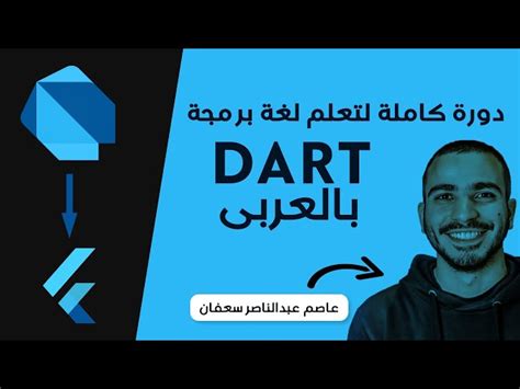 00 Dart Programming Language كورس كامل لشرح لغة برمجة دارت بالعربى
