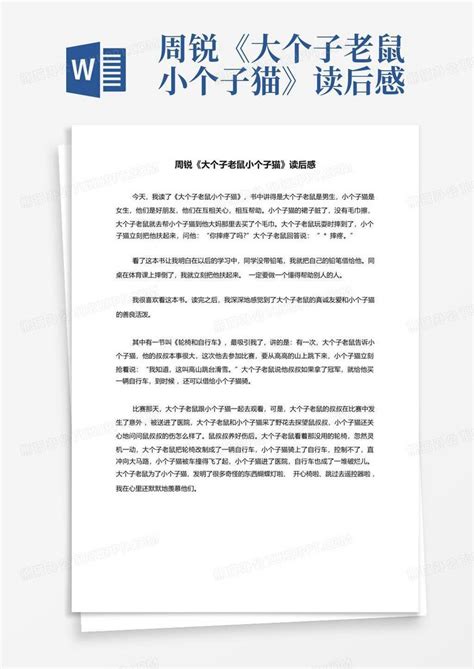 周锐大个子老鼠小个子猫读后感 Word模板下载 编号lmmxgoao 熊猫办公