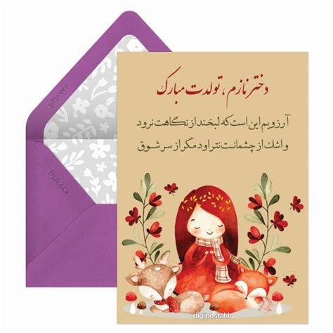 برای تولد دختر کارت پستال دیجیتال