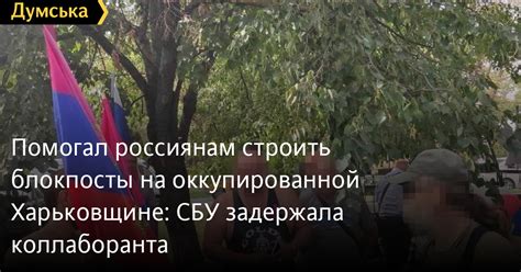 Помогал россиянам строить блокпосты на оккупированной Харьковщине СБУ задержала коллаборанта