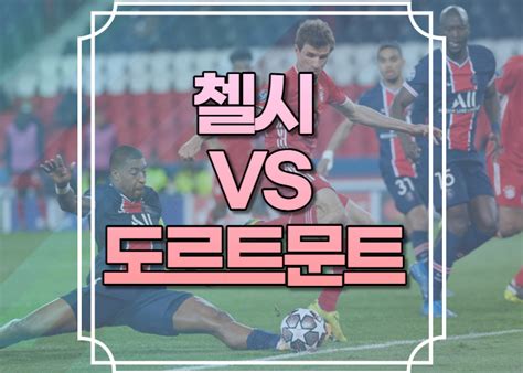 도르트문트 첼시 중계하이라이트 Archives 스포츠중계
