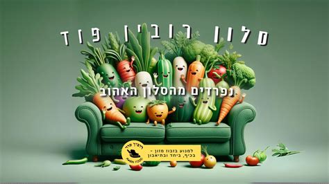 סלון רובין פוד 👋 פרידה מהמטבח