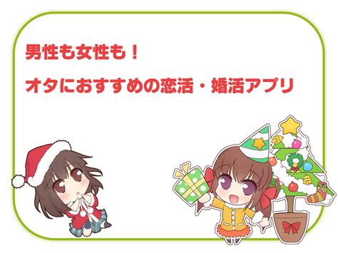 【2023年最新】オタクにおすすめの恋活・婚活マッチングアプリ