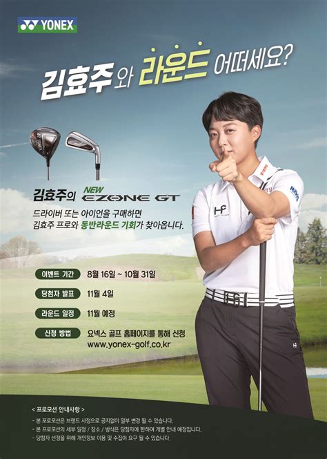 이벤트 김효주 프로 동반라운드 이벤트 Yonex Golf