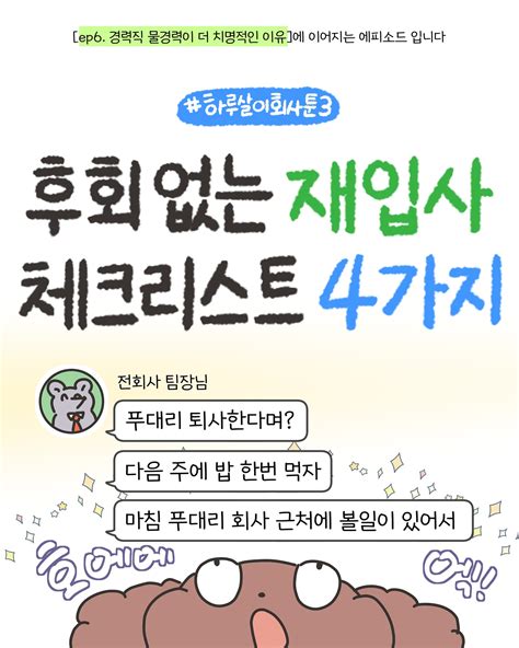 하루살이 회사툰 직장인툰 직장인짤 하루살이회사툰 이직 재입사 제안이 온다면 간다 만다 고민 중인 분들을 위한 간단