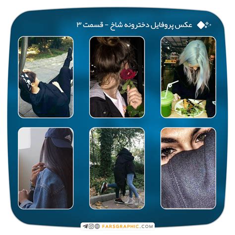 عکس پروفایل دخترونه شاخ قسمت 3 فارس گرافیک