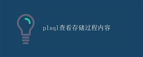 Plsql查看存储过程内容极客教程