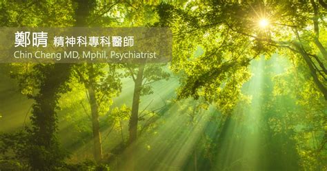 好晴天身心診所 鄭晴醫師