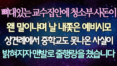 반전 사연 뼈대있는 교수집안에 청소부 사돈이 왠 말이냐며 날 내쫓은 예비시모 상견례에서 중학교도 못나온 사실이 밝혀지자