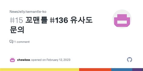 꼬맨틀 136 유사도 문의 Issue 15 NewsJelly semantle ko GitHub