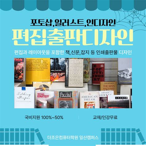 일산컴퓨터학원 더조은컴퓨터아트학원 일산캠퍼스 🎨 편집출판 디자인 전문가 포토샵일러스트인디자인포트폴리오 ⚠ 어도비 디자인 프로그램 기술 습득 ⚠ Gtq 컴퓨터