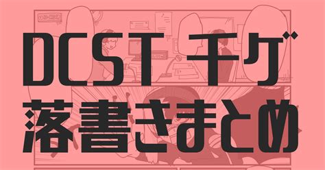 Dcst腐向け 【千ゲ】落書きまとめ むうこのイラスト Pixiv