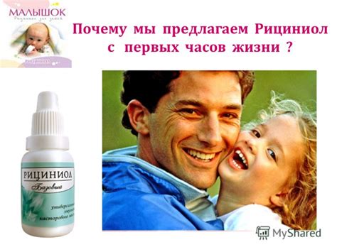 Презентация на тему: "Рициниол 1. Рициниол Как родился и для чего ...