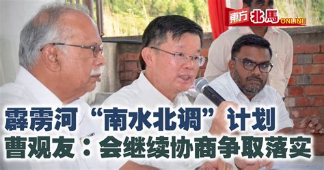 霹大臣再拒“霹雳河原水输送计划” 曹观友：继续协商争取落实 北马 地方 東方網 馬來西亞東方日報