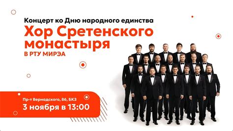 Концерт Хора Сретенского монастыря в РТУ МИРЭА Youtube