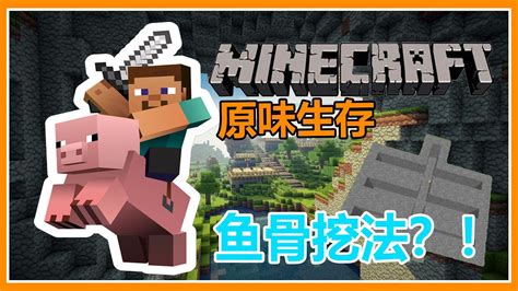 【全字幕】原味生存继续~ 鱼骨挖法真的那么好用吗？【minecraft 我的世界】直播精华【featredninja2200】 Youtube