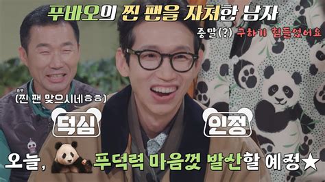 ‘판다 덕후 봉태규 강철원 사육사도 인정하는 푸바오 향한 팬심♥ Ft 푸바오 퀴즈 푸바오와할부지 Sbsenter