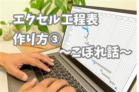 エクセルだけで作る！工程表（ガントチャート）の作り方③：こぼれ話（マクロ不要論）