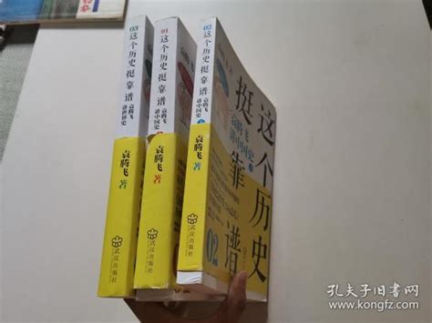 历史是个什么玩意儿1 2 3 袁腾飞 著 孔夫子旧书网