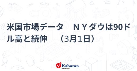 米国市場データ Nyダウは90ドル高と続伸 （3月1日） 市況 株探ニュース