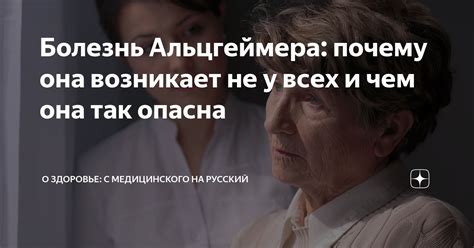 Болезнь Альцгеймера почему она возникает не у всех и чем она так опасна О здоровье с